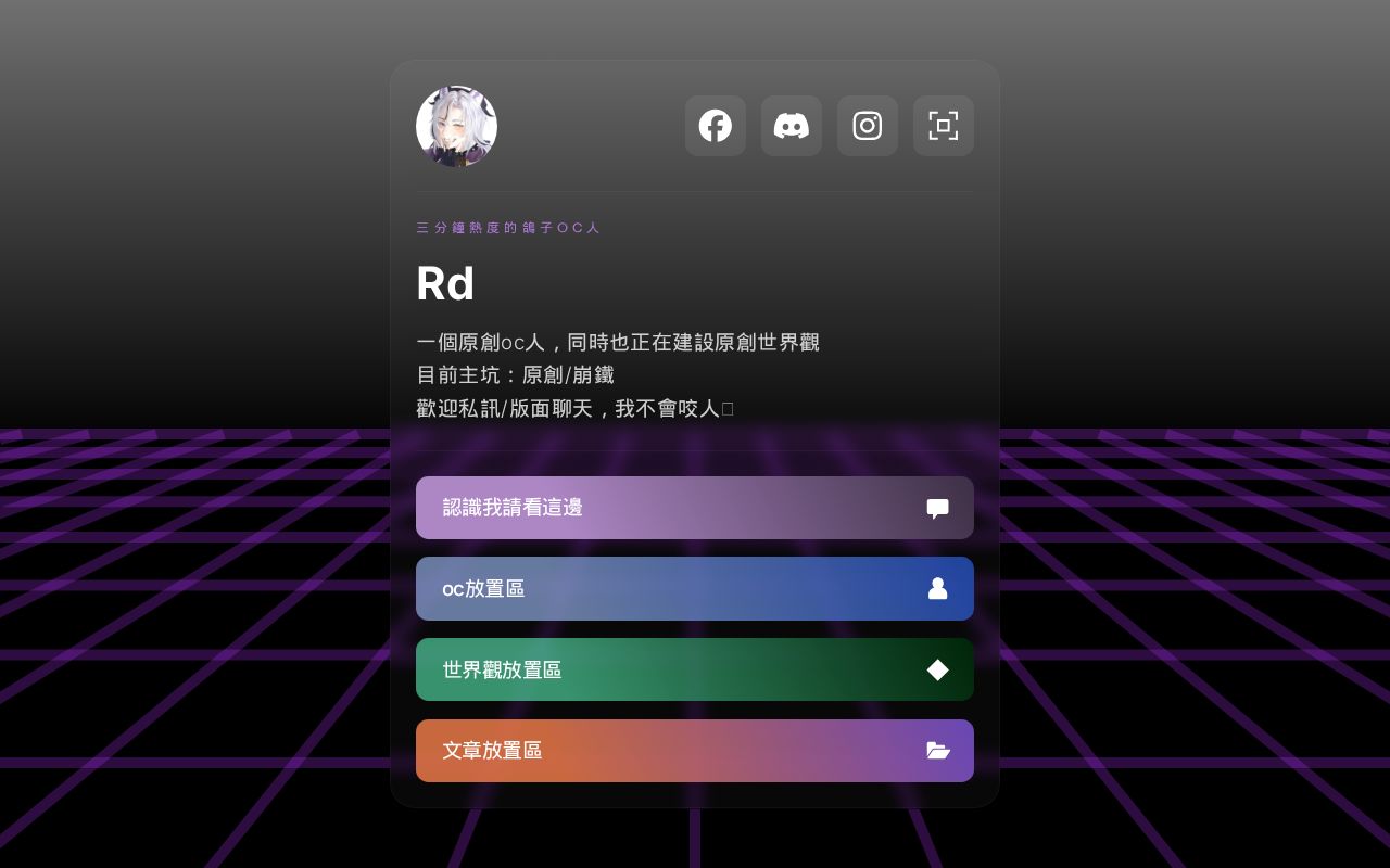 Rd自介與原創放置區